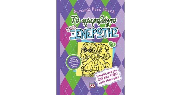 ΤΟ ΗΜΕΡΟΛΟΓΙΟ ΜΙΑΣ ΞΕΝΕΡΩΤΗΣ 11 ΙΣΤΟΡΙΕΣ ΑΠΟ ΜΙΑ ΟΧΙ ΚΑΙ ΤΟΣΟ ΚΑΛΗ ...