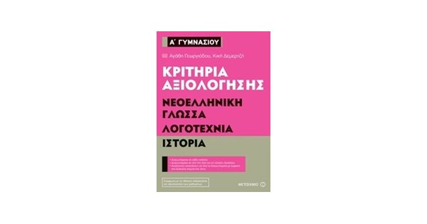 ΚΡΙΤΗΡΙΑ ΑΞΙΟΛΟΓΗΣΗΣ Α΄ ΓΥΜΝΑΣΙΟΥ ΝΕΟΕΛΛΗΝΙΚΗ ΓΛΩΣΣΑ, ΛΟΓΟΤΕΧΝΙΑ ...