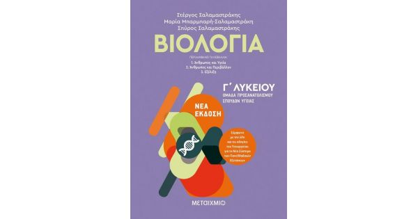 ΒΙΟΛΟΓΙΑ Γ΄ ΛΥΚΕΙΟΥ ΠΡΟΣΑΝΑΤΟΛΙΣΜΟΥ ΣΠΟΥΔΩΝ ΥΓΕΙΑΣ ΤΟΜΟΣ Α ...
