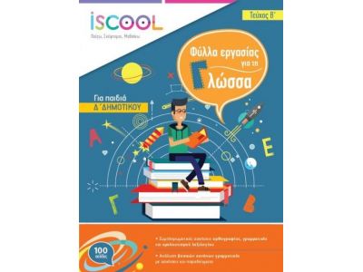 Δ' Δημοτικού | e-kagiafas