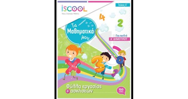 ISCOOL ΜΑΘΗΜΑΤΙΚΑ Α' ΔΗΜΟΤΙΚΟΥ(Α' ΤΕΥΧΟΣ) ΦΥΛΛΑ ΕΡΓΑΣΙΑΣ | e-kagiafas