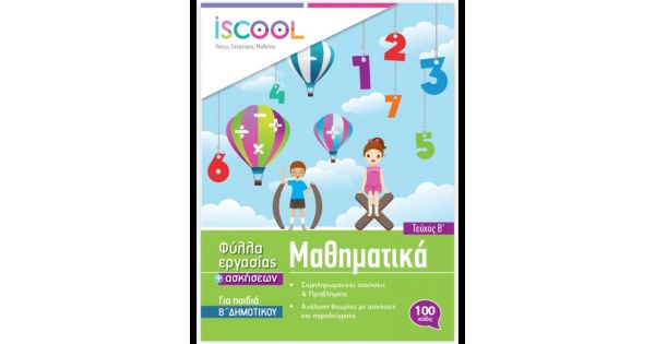 ISCOOL ΜΑΘΗΜΑΤΙΚΑ Β' ΔΗΜΟΤΙΚΟΥ (Β' ΤΕΥΧΟΣ) ΦΥΛΛΑ ΕΡΓΑΣΙΑΣ | e-kagiafas