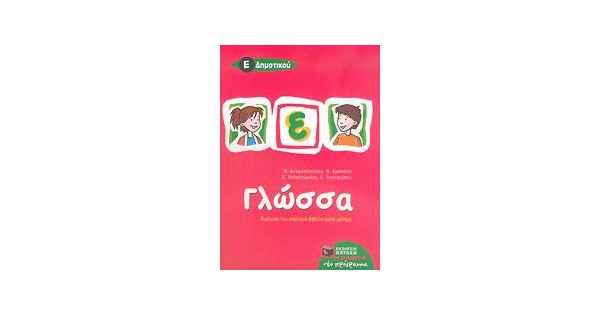 ΒΙΒΛΙΑ ΓΙΑ ΤΗΝ ΕΚΠΑΙΔΕΥΣΗ ΓΛΩΣΣΑ Ε΄ ΔΗΜΟΤΙΚΟΥ | e-kagiafas