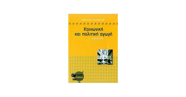 ΒΙΒΛΙΑ ΓΙΑ ΤΗΝ ΕΚΠΑΙΔΕΥΣΗ ΚΟΙΝΩΝΙΚΗ ΚΑΙ ΠΟΛΙΤΙΚΗ ΑΓΩΓΗ Γ΄ ΓΥΜΝΑΣΙΟΥ ΜΕ ...