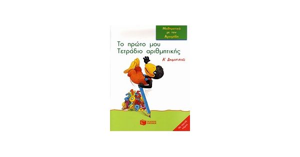 ΤΟ ΠΡΩΤΟ ΜΟΥ ΤΕΤΡΑΔΙΟ ΑΡΙΘΜΗΤΙΚΗΣ Α΄ ΔΗΜΟΤΙΚΟΥ ΜΑΘΗΜΑΤΙΚΑ ΜΕ ΤΟΝ ...