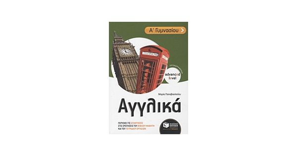 ΑΓΓΛΙΚΑ Α΄ ΓΥΜΝΑΣΙΟΥ ADVANCED LEVEL - ΠΡΟΧΩΡΗΜΕΝΟΙ: ΠΕΡΙΕΧΕΙ ΤΙΣ ...