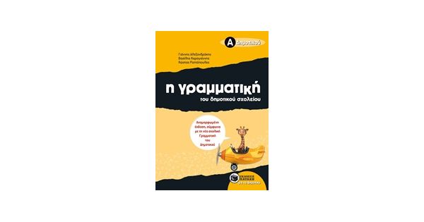 ΕΚΠΑΙΔΕΥΣΗ Η ΓΡΑΜΜΑΤΙΚΗ ΤΟΥ ΔΗΜΟΤΙΚΟΥ ΣΧΟΛΕΙΟΥ Α΄ ΔΗΜΟΤΙΚΟΥ | e-kagiafas