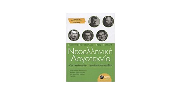 ΕΚΠΑΙΔΕΥΣΗ ΝΕΟΕΛΛΗΝΙΚΗ ΛΟΓΟΤΕΧΝΙΑ Α΄ ΓΕΝΙΚΟΥ ΛΥΚΕΙΟΥ ΠΡΟΤΑΣΕΙΣ ...
