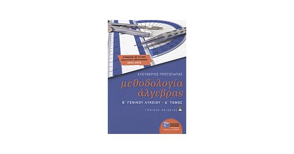 ΕΚΠΑΙΔΕΥΣΗ ΜΕΘΟΔΟΛΟΓΙΑ ΑΛΓΕΒΡΑΣ Β΄ ΓΕΝΙΚΟΥ ΛΥΚΕΙΟΥ ΓΕΝΙΚΗΣ ΠΑΙΔΕΙΑΣ | e ...