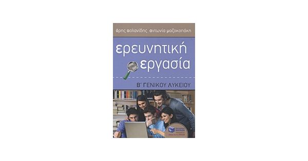 ΕΚΠΑΙΔΕΥΣΗ ΕΡΕΥΝΗΤΙΚΗ ΕΡΓΑΣΙΑ Β΄ ΓΕΝΙΚΟΥ ΛΥΚΕΙΟΥ | e-kagiafas