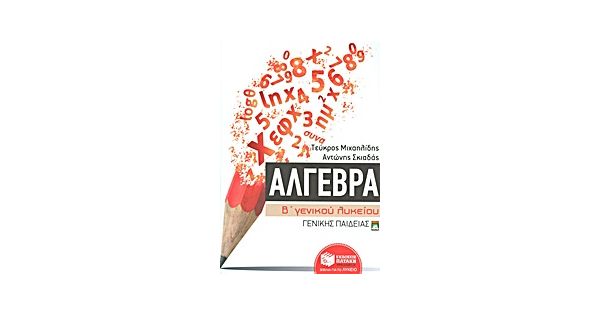 ΕΚΠΑΙΔΕΥΣΗ ΑΛΓΕΒΡΑ Β΄ ΓΕΝΙΚΟΥ ΛΥΚΕΙΟΥ ΕΝΘΕΤΟ ΜΕ ΤΙΣ ΛΥΣΕΙΣ ΤΩΝ ΑΣΚΗΣΕΩΝ ...