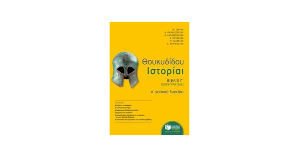 ΘΟΥΚΥΔΙΔΟΥ ΙΣΤΟΡΙΑΙ Α΄ ΓΕΝΙΚΟΥ ΛΥΚΕΙΟΥ ΒΙΒΛΙΟ Γ΄ [ΚΕΡΚΥΡΑΙΚΑ] | e-kagiafas