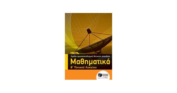 ΜΑΘΗΜΑΤΙΚΑ Β΄ ΓΕΝΙΚΟΥ ΛΥΚΕΙΟΥ ΟΜΑΔΑΣ ΠΡΟΣΑΝΑΤΟΛΙΣΜΟΥ ΘΕΤΙΚΩΝ ΣΠΟΥΔΩΝ ...