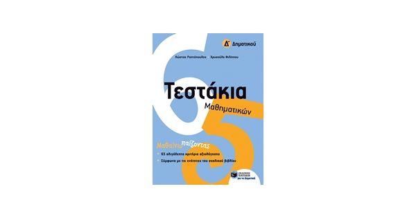 ΤΕΣΤΑΚΙΑ ΜΑΘΗΜΑΤΙΚΩΝ Δ΄ ΔΗΜΟΤΙΚΟΥ | e-kagiafas