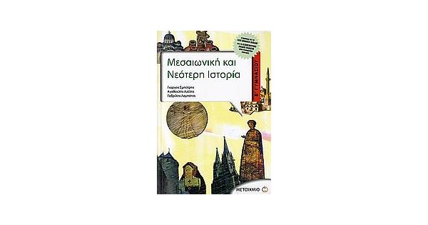 ΜΕΣΑΙΩΝΙΚΗ ΚΑΙ ΝΕΟΤΕΡΗ ΙΣΤΟΡΙΑ Β΄ ΓΥΜΝΑΣΙΟΥ | e-kagiafas