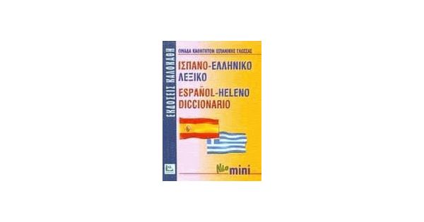 ΙΣΠΑΝΟΕΛΛΗΝΙΚΟ ΛΕΞΙΚΟ MINI | e-kagiafas