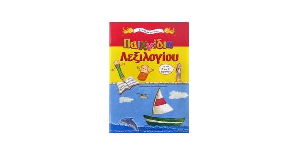 ΠΑΙΧΝΙΔΙΑ ΛΕΞΙΛΟΓΙΟΥ ΓΙΑ ΤΗΝ Α΄ ΚΑΙ Β΄ ΔΗΜΟΤΙΚΟΥ ΤΑ ΕΚΠΑΙΔΕΥΤΙΚΑ ΜΟΥ ...