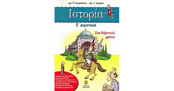 ΙΣΤΟΡΙΑ Ε΄ ΔΗΜΟΤΙΚΟΥ ΣΤΑ ΒΥΖΑΝΤΙΝΑ ΧΡΟΝΙΑ | e-kagiafas