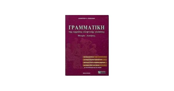 ΓΡΑΜΜΑΤΙΚΗ ΤΗΣ ΑΡΧΑΙΑΣ ΕΛΛΗΝΙΚΗΣ ΓΛΩΣΣΑΣ ΓΙΑ ΤΟ ΓΥΜΝΑΣΙΟ ΚΑΙ ΤΟ ΛΥΚΕΙΟ ...