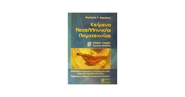 ΚΕΙΜΕΝΑ ΝΕΟΕΛΛΗΝΙΚΗΣ ΛΟΓΟΤΕΧΝΙΑΣ Β΄ ΕΝΙΑΙΟΥ ΛΥΚΕΙΟΥ | e-kagiafas