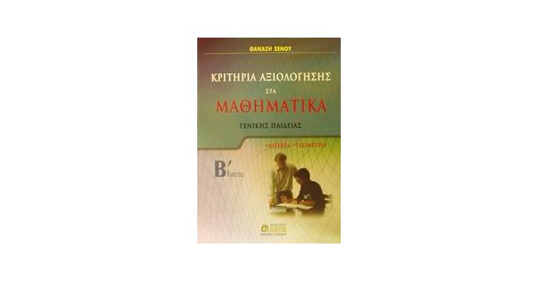 ΚΡΙΤΗΡΙΑ ΑΞΙΟΛΟΓΗΣΗΣ ΣΤΑ ΜΑΘΗΜΑΤΙΚΑ Β΄ ΛΥΚΕΙΟΥ ΓΕΝΙΚΗΣ ΠΑΙΔΕΙΑΣ ...