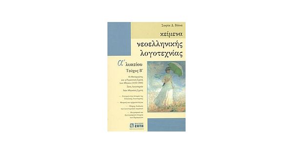 ΚΕΙΜΕΝΑ ΝΕΟΕΛΛΗΝΙΚΗΣ ΛΟΓΟΤΕΧΝΙΑΣ Α΄ ΛΥΚΕΙΟΥ ΟΙ ΦΑΝΑΡΙΩΤΕΣ ΚΑΙ Η ...