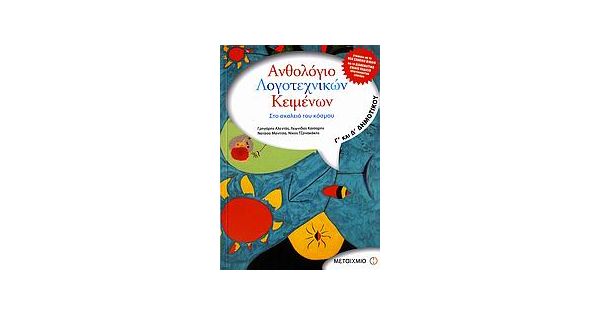 ΑΝΘΟΛΟΓΙΟ ΛΟΓΟΤΕΧΝΙΚΩΝ ΚΕΙΜΕΝΩΝ Γ΄ ΚΑΙ Δ΄ ΔΗΜΟΤΙΚΟΥ ΣΤΟ ΣΚΟΛΕΙΟ ΤΟΥ ...