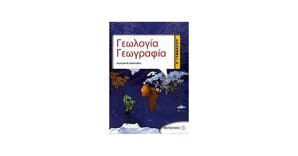 ΓΕΩΛΟΓΙΑ - ΓΕΩΓΡΑΦΙΑ Α΄ ΓΥΜΝΑΣΙΟΥ | e-kagiafas