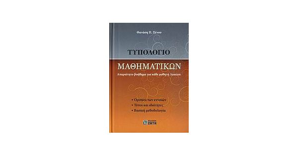 ΤΥΠΟΛΟΓΙΟ ΜΑΘΗΜΑΤΙΚΩΝ ΑΠΑΡΑΙΤΗΤΟ ΒΟΗΘΗΜΑ ΓΙΑ ΚΑΘΕ ΜΑΘΗΤΗ ΛΥΚΕΙΟΥ ...