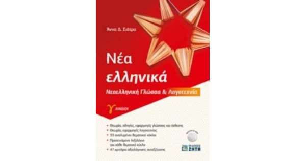 ΝΕΑ ΕΛΛΗΝΙΚΑ - ΝΕΟΕΛΛΗΝΙΚΗ ΓΛΩΣΣΑ & ΛΟΓΟΤΕΧΝΙΑ Γ' ΛΥΚΕΙΟΥ (ΣΙΑΤΡΑ) | e ...