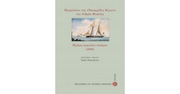ΗΜΕΡΟΛΟΓΙΟ ΤΗΣ "ΝΑΥΑΡΧΙΔΟΣ ΚΙΜΩΝ" ΤΟΥ ΑΝΔΡΕΑ ΜΙΑΟΥΛΗ. ΗΜΕΡΕΣ ΕΜΦΥΛΙΟΥ ...