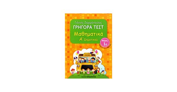 ΓΡΗΓΟΡΑ ΤΕΣΤ ΜΑΘΗΜΑΤΙΚΑ Α' ΔΗΜΟΤΙΚΟΥ ΜΕΡΟΣ 1ο | e-kagiafas