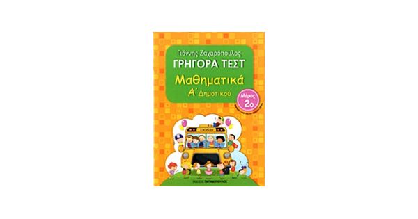 ΓΡΗΓΟΡΑ ΤΕΣΤ ΜΑΘΗΜΑΤΙΚΑ Α' ΔΗΜΟΤΙΚΟΥ ΜΕΡΟΣ 2ο | e-kagiafas