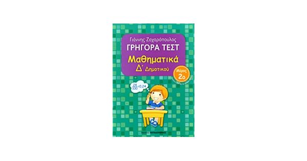 ΓΡΗΓΟΡΑ ΤΕΣΤ ΜΑΘΗΜΑΤΙΚΑ Δ' ΔΗΜΟΤΙΚΟΥ ΜΕΡΟΣ 2ο | e-kagiafas
