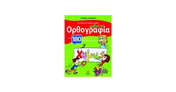 ΜΑΘΑΙΝΩ ΟΡΘΟΓΡΑΦΙΑ ΜΕ ΑΠΛΟ ΚΑΙ ΕΥΧΑΡΙΣΤΟ ΤΡΟΠΟ, ΓΙΑ ΤΙΣ ΠΡΩΤΕΣ ΤΑΞΕΙΣ ...