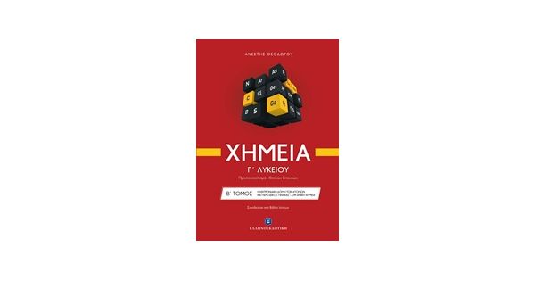 ΧΗΜΕΙΑ Γ΄ ΛΥΚΕΙΟΥ Β΄ ΤΟΜΟΣ (ΘΕΟΔΩΡΟΥ) (+ΒΙΒΛΙΟ ΛΥΣΕΩΝ) ΠΡΟΣΑΝΑΤΟΛΙΣΜΟΥ ...