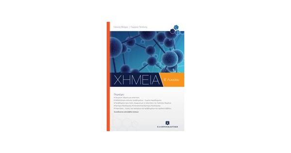 ΧΗΜΕΙΑ Β΄ ΛΥΚΕΙΟΥ (+ΒΙΒΛΙΟ ΛΥΣΕΩΝ) ΓΕΝΙΚΗΣ ΠΑΙΔΕΙΑΣ | e-kagiafas