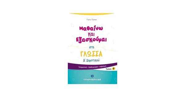 ΜΑΘΑΙΝΩ ΚΑΙ ΕΞΑΣΚΟΥΜΑΙ ΣΤΗ ΓΛΩΣΣΑ Α΄ ΔΗΜΟΤΙΚΟΥ Β΄ τεύχος ΓΡΑΜΜΑΤΙΚΗ ...