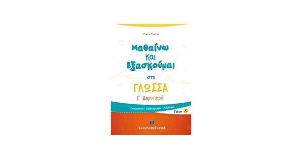 ΜΑΘΑΙΝΩ ΚΑΙ ΕΞΑΣΚΟΥΜΑΙ ΣΤΗ ΓΛΩΣΣΑ Γ΄ ΔΗΜΟΤΙΚΟΥ Α΄ τεύχος ΓΡΑΜΜΑΤΙΚΗ ...
