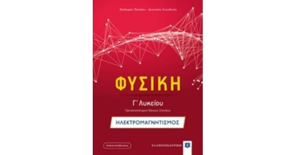 ΦΥΣΙΚΗ Γ΄ΛΥΚΕΙΟΥ ΠΡΟΣΑΝΑΤΟΛΙΣΜΟΥ ΘΕΤΙΚΩΝ ΣΠΟΥΔΩΝ: ΗΛΕΚΤΡΟΜΑΓΝΗΤΙΣΜΟΣ ...