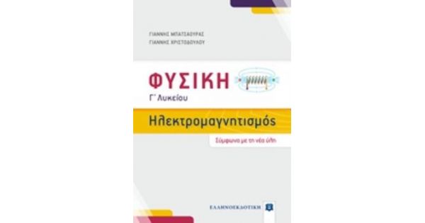 ΦΥΣΙΚΗ Γ΄ΛΥΚΕΙΟΥ: ΗΛΕΚΤΡΟΜΑΓΝΗΤΙΣΜΟΣ ΠΡΟΣΑΝΑΤΟΛΙΣΜΟΥ ΘΕΤΙΚΩΝ ΣΠΟΥΔΩΝ ...