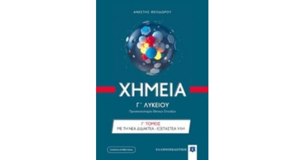 ΧΗΜΕΙΑ Γ ΛΥΚΕΙΟΥ Γ΄ ΤΟΜΟΣ (ΝΕΑ ΔΙΔΑΚΤΕΑ ΥΛΗ) (+ΒΙΒΛΙΟ ΛΥΣΕΩΝ ...