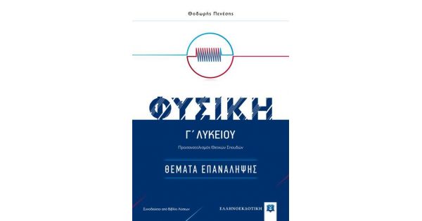 ΘΕΜΑΤΑ ΕΠΑΝΑΛΛΗΨΗΣ ΦΥΣΙΚΗ Γ΄ ΛΥΚΕΙΟΥ (ΠΕΝΕΣΗΣ) (+ ΒΙΒΛΙΟ ΛΥΣΕΩΝ ...