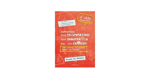 ΑΣΚΟΥΜΑΙ ΣΤΗ ΓΡΑΜΜΑΤΙΚΗ Δ' ΔΗΜOTIKOY | e-kagiafas