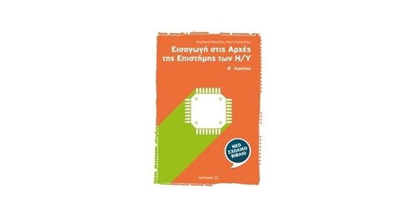 ΕΙΣΑΓΩΓΗ ΣΤΙΣ ΑΡΧΕΣ ΤΗΣ ΕΠΙΣΤΗΜΗΣ ΤΩΝ Η/Υ Β΄ ΛΥΚΕΙΟΥ | e-kagiafas