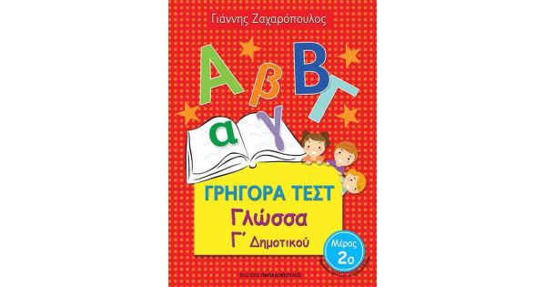 ΓΡΗΓΟΡΑ ΤΕΣΤ ΓΛΩΣΣΑ Γ' ΔΗΜΟΤΙΚΟΥ ΜΕΡΟΣ 2ο | e-kagiafas