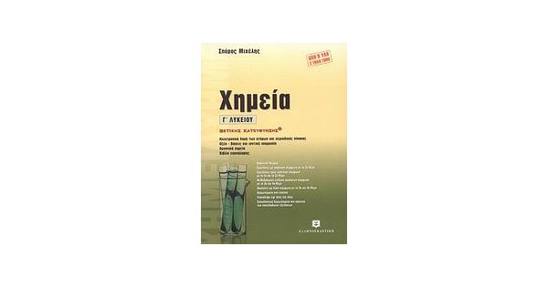 ΧΗΜΕΙΑ Γ΄ ΛΥΚΕΙΟΥ (+ ΒΙΒΛΙΟ ΑΠΑΝΤΗΣΕΩΝ) ΘΕΤΙΚΗΣ ΚΑΤΕΥΘΥΝΣΗΣ | e-kagiafas