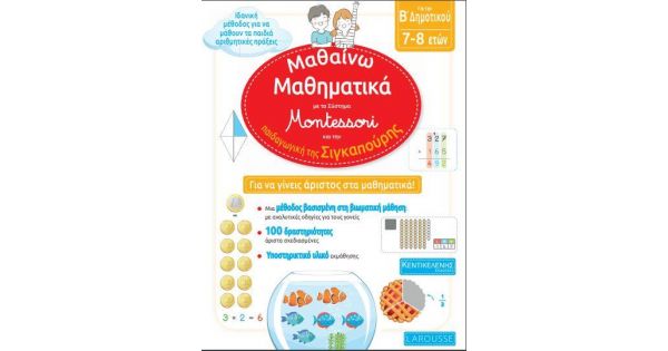 ΜΑΘΑΙΝΩ ΜΑΘΗΜΑΤΙΚΑ, ΓΙΑ ΤΗΝ Β' ΔΗΜΟΤΙΚΟΥ ΜΕ ΤΟ ΣΥΣΤΗΜΑ MONTESSORI ΚΑΙ ...