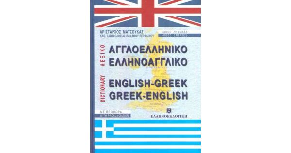 ΑΓΓΛΟΕΛΛΗΝΙΚΟ - ΕΛΛΗΝΟΑΓΓΛΙΚΟ ΛΕΞΙΚΟ | e-kagiafas
