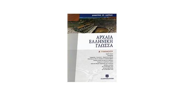 ΑΡΧΑΙΑ ΕΛΛΗΝΙΚΗ ΓΛΩΣΣΑ Α' ΓΥΜΝΑΣΙΟΥ ΕΠΙΤΟΜΟ | e-kagiafas
